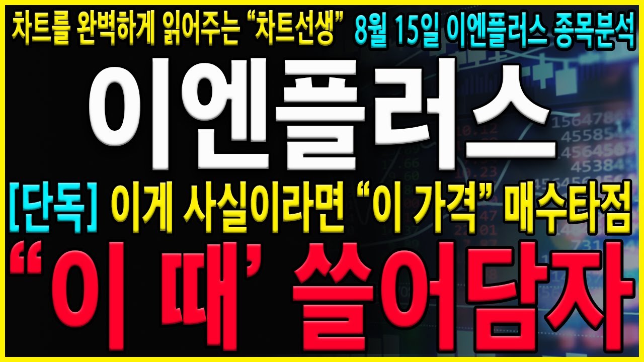 이엔플러스 주가 전망 긴급 반등타이밍 나왔네요 전환사채물량 한번 더 올려서 매도할려고한다 바이오사업으로 변신 할 가능성 이엔플러스차트분석이엔플러스 이엔