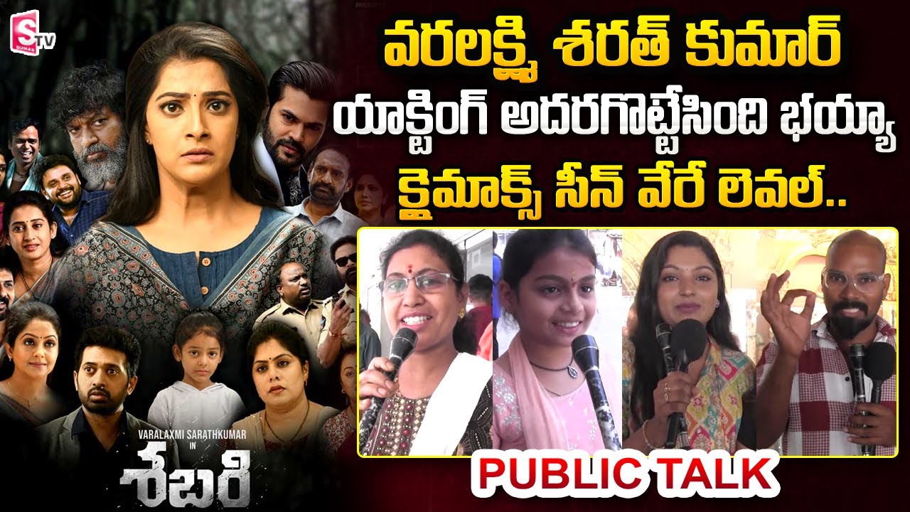 Varalaxmi Sarathkumar Sabari Movie Public Talk | Sabari Movie Review ...