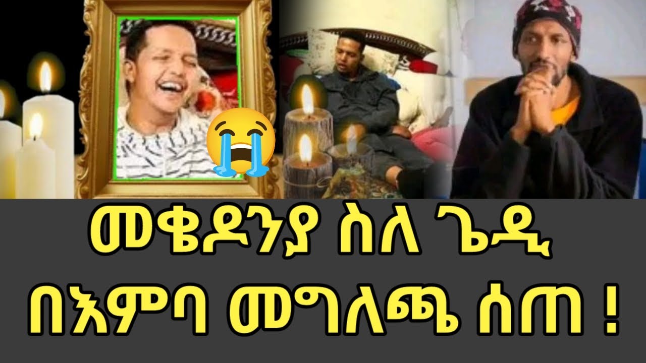 Mekedonia መቄዶንያ ስለ ጌዲ መግለጫ ሰጠ ! | ጌዲዮን ሙላቱ | Gedion Mulatu - YouTube