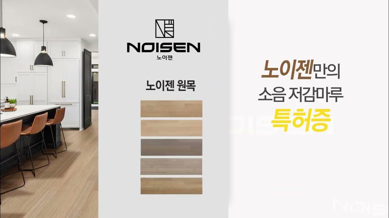 NOISEN 노이젠 층간소음 저감마루 l 듀얼동조 원목마루 - YouTube