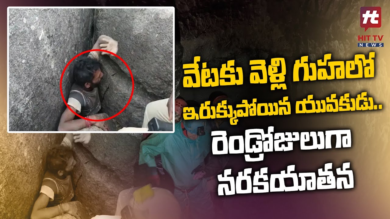 వేటకు వెళ్లి గుహలో ఇరుక్కుపోయిన యువకుడు.. | Young Man Trapped In Rock ...