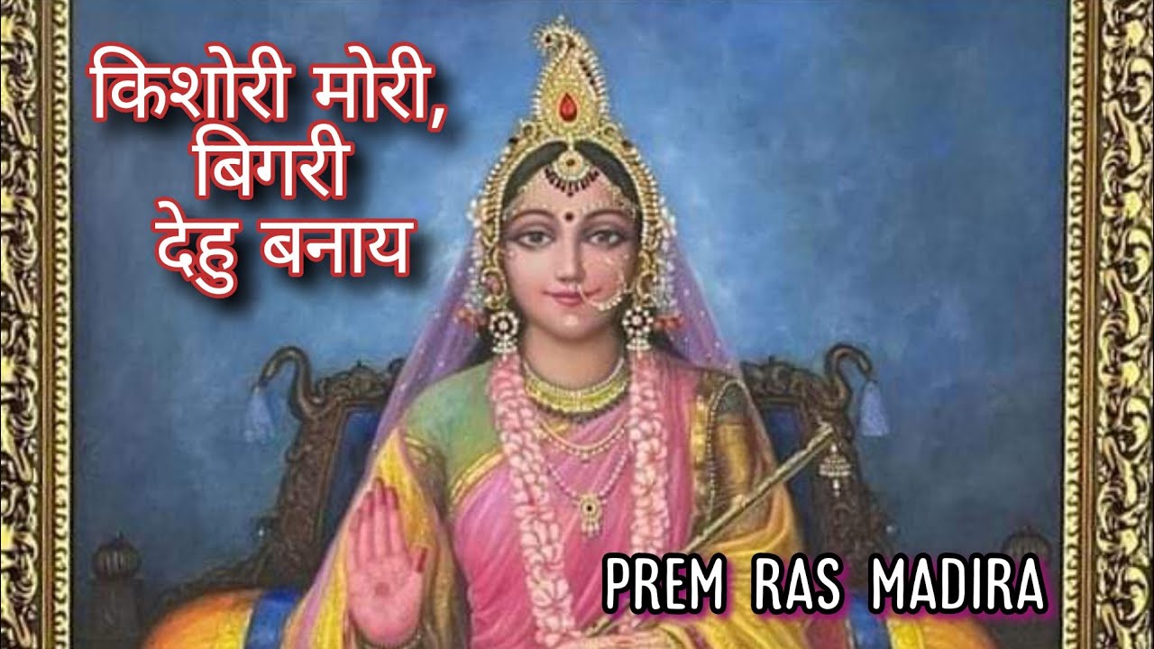 किशोरी मोरी,बिगरी देहु बनाय।। prem ras madira - YouTube