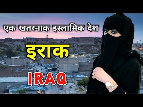 इराक एक खतरनाक इस्लामिक देश // Amazing Facts About Iraq In Hindi