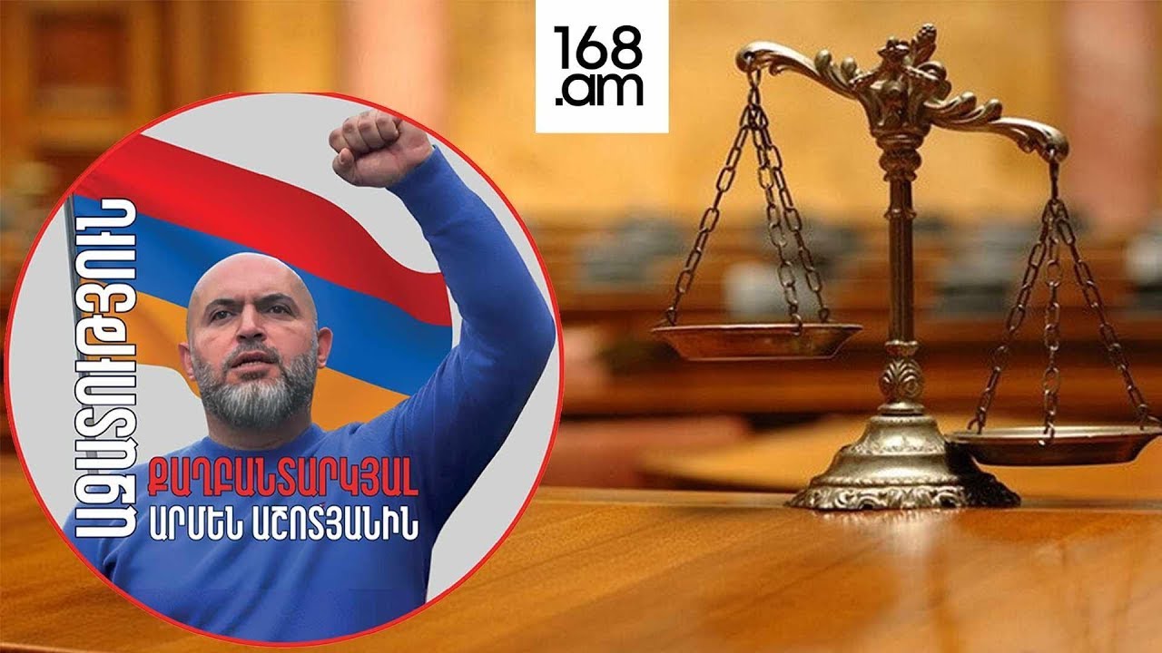 ՀԻՄԱ ԱՐՄԵՆ ԱՇՈՏՅԱՆԻ ԳՈՐԾՈՎ ԴԱՏԱԿԱՆ ՆԻՍՏԸ ՈՒՂԻՂ Youtube