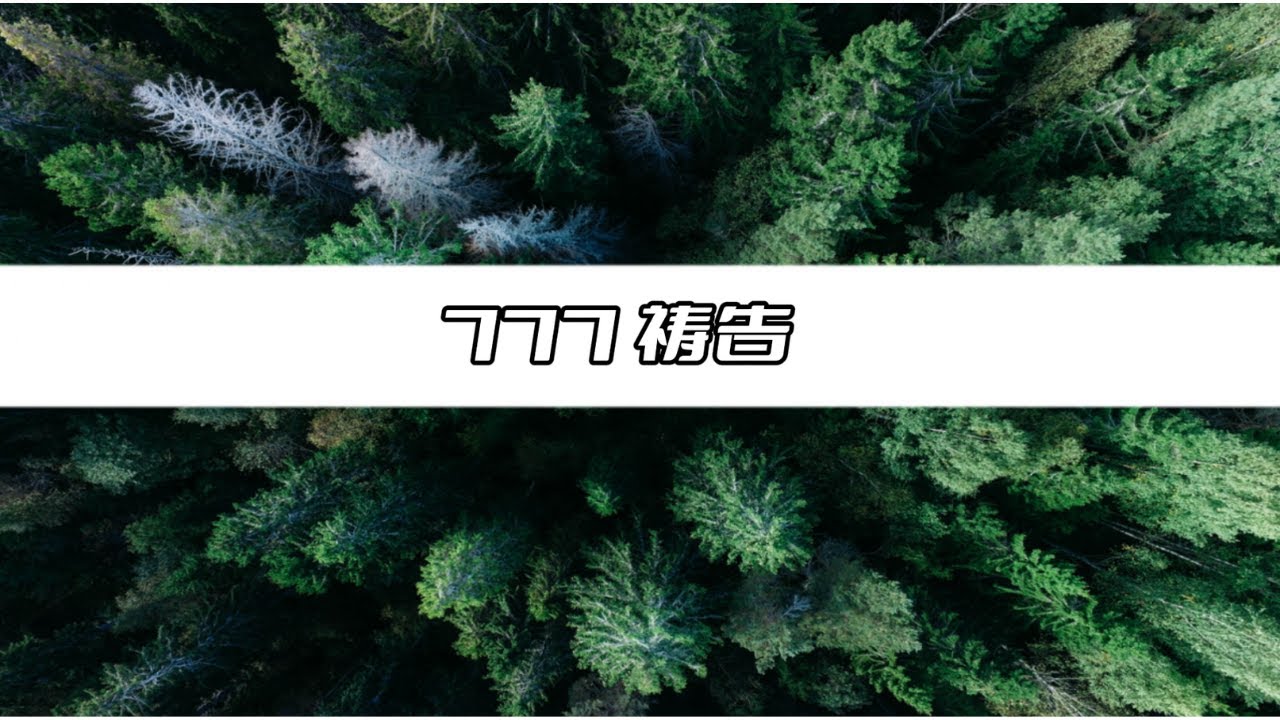 777的呼吸祷告（简约版）777 Prayer - YouTube