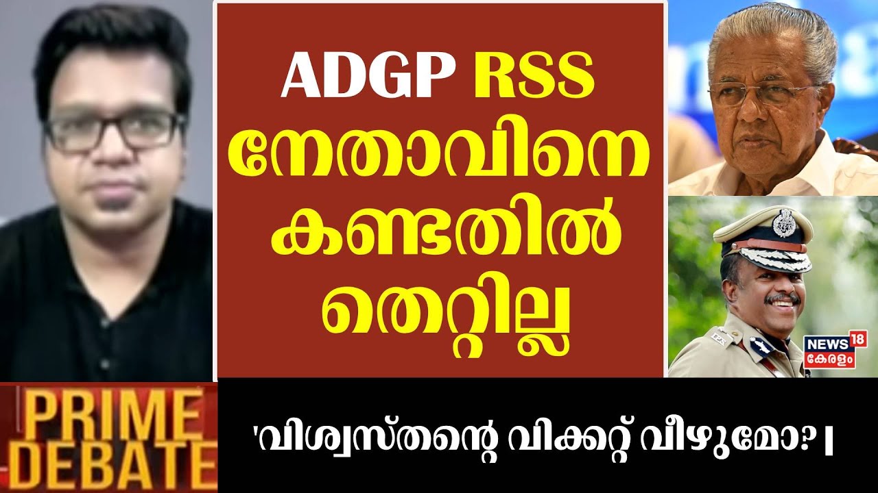 ''ADGP RSS നേതാവിനെ കണ്ടതിൽ തെറ്റുണ്ടെന്ന് ഞാൻ പറയില്ല'': Sreejith Panicker | Prime Debate | CPM ...
