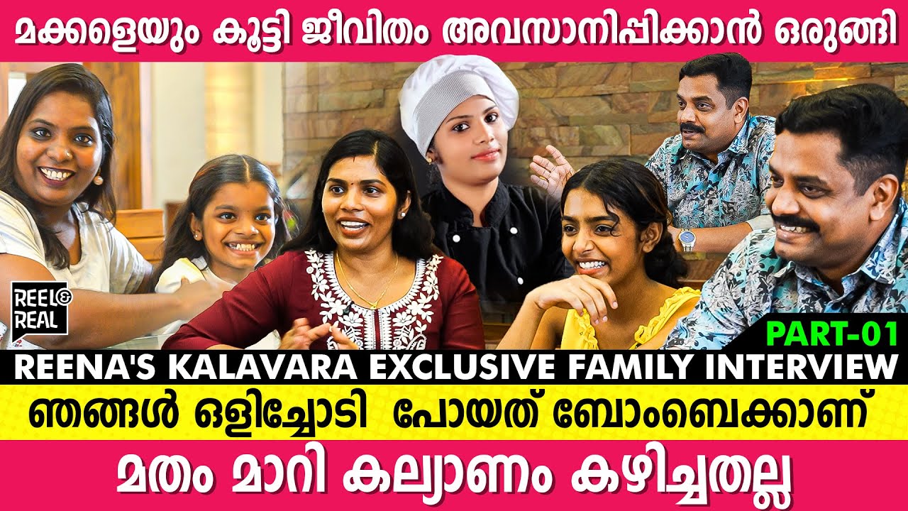 യഥാർത്ഥ പേര് വെളിപ്പെടുത്തി റീന | Reena's kalavara exclusive family interview | Reel and Real ...