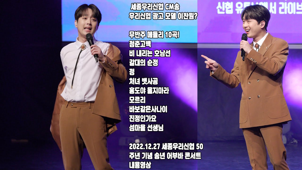 이찬원 세종우리신협 ‘광고 Cm송도 멋지게 부르고 이대로 신협모델로 발탁 무반주 10곡 돌발 자켓 벗어버리는 상남자 Youtube