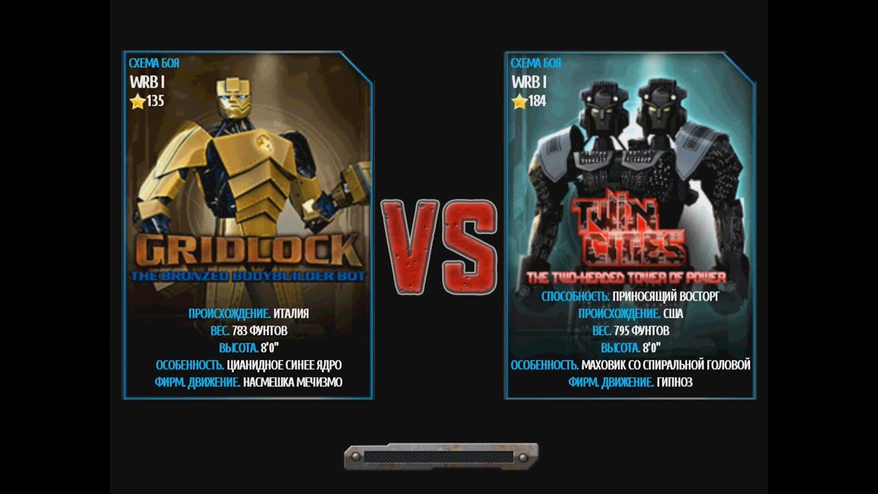 Real Steel WRB Gridlock VS Twin cities - YouTube