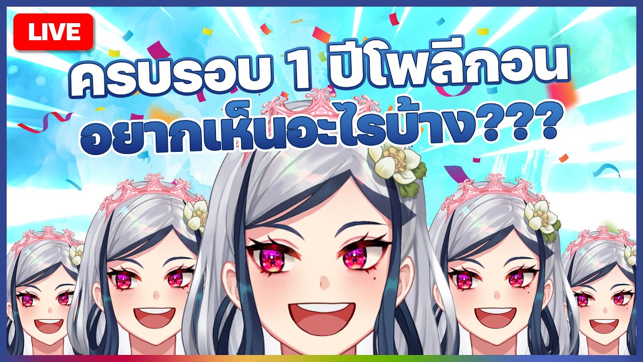 ครบรอบ 1 ปี PLG อยากเห็นอะไร จงอภิปราย (10 คะแนน) | ZONA 🐳 - YouTube