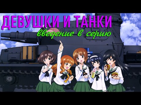 «Девушки и танки». Введение в серию