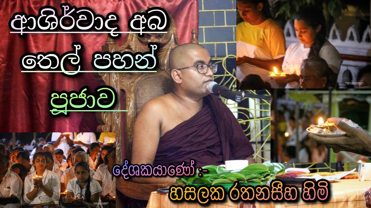අබ තෙල් පහන් පූජාව | Aba thel pahan pujawa | hasalaka rathanaseeha ...