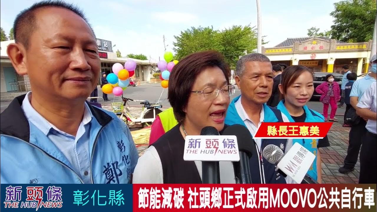 社頭鄉正式啟用MOOVO公共自行車 - YouTube
