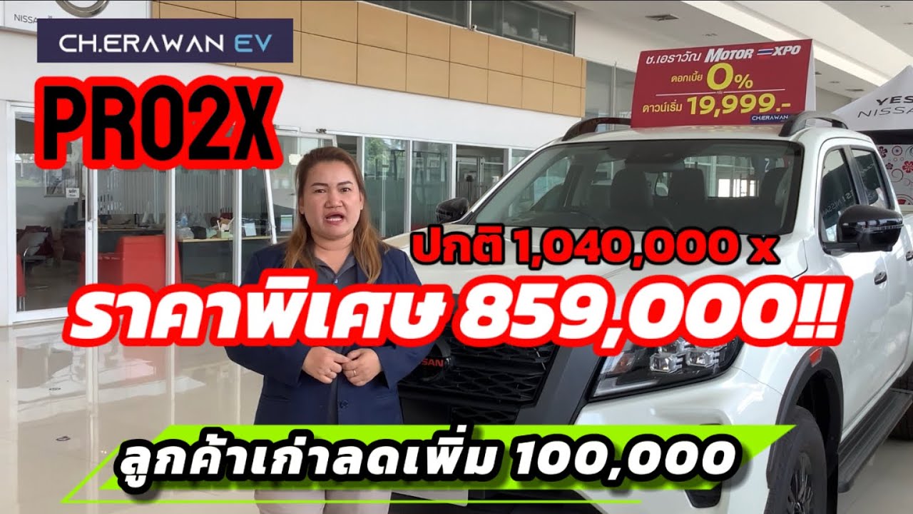 Pro2X 1,040,000 ราคาพิเศษเพียง 859,000 บาท ลูกค้าเก่าลดเพิ่ม 100,000 ...