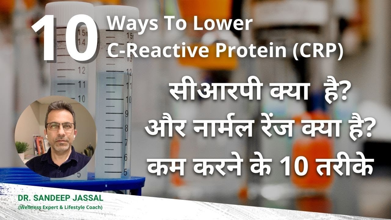 10 Ways To Lower C-Reactive Protein (CRP)-सी-रिएक्टिव प्रोटीन (सीआरपी ...
