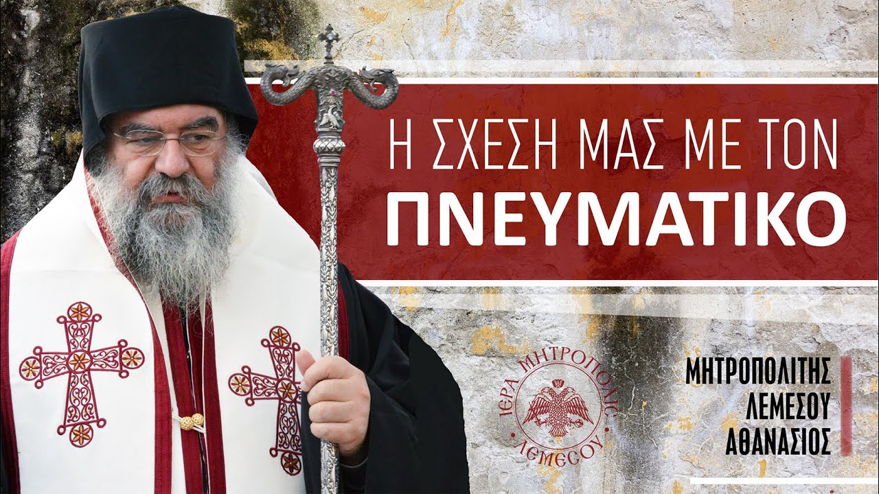 Η σχέση μας με τον Πνευματικό | Μητροπολίτης Λεμεσού Αθανάσιος - YouTube