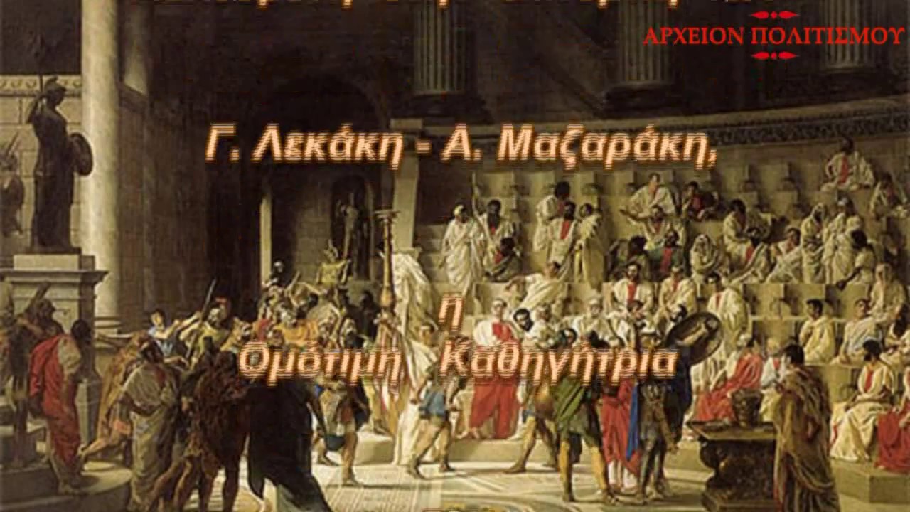Η ΔΟΥΛΕΙΑ ΣΤΗΝ ΑΡΧΑΙΑ ΑΘΗΝΑ - Ραδιοφ. εκπομπή - YouTube