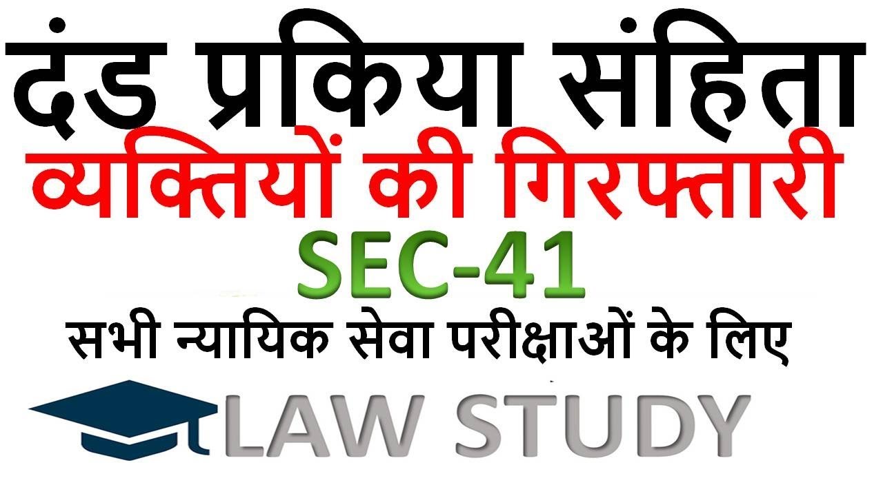 CRPC SEC 41 हिंदी नोट्स सभी न्यायिक सेवा परीक्षाओं के लिए - YouTube