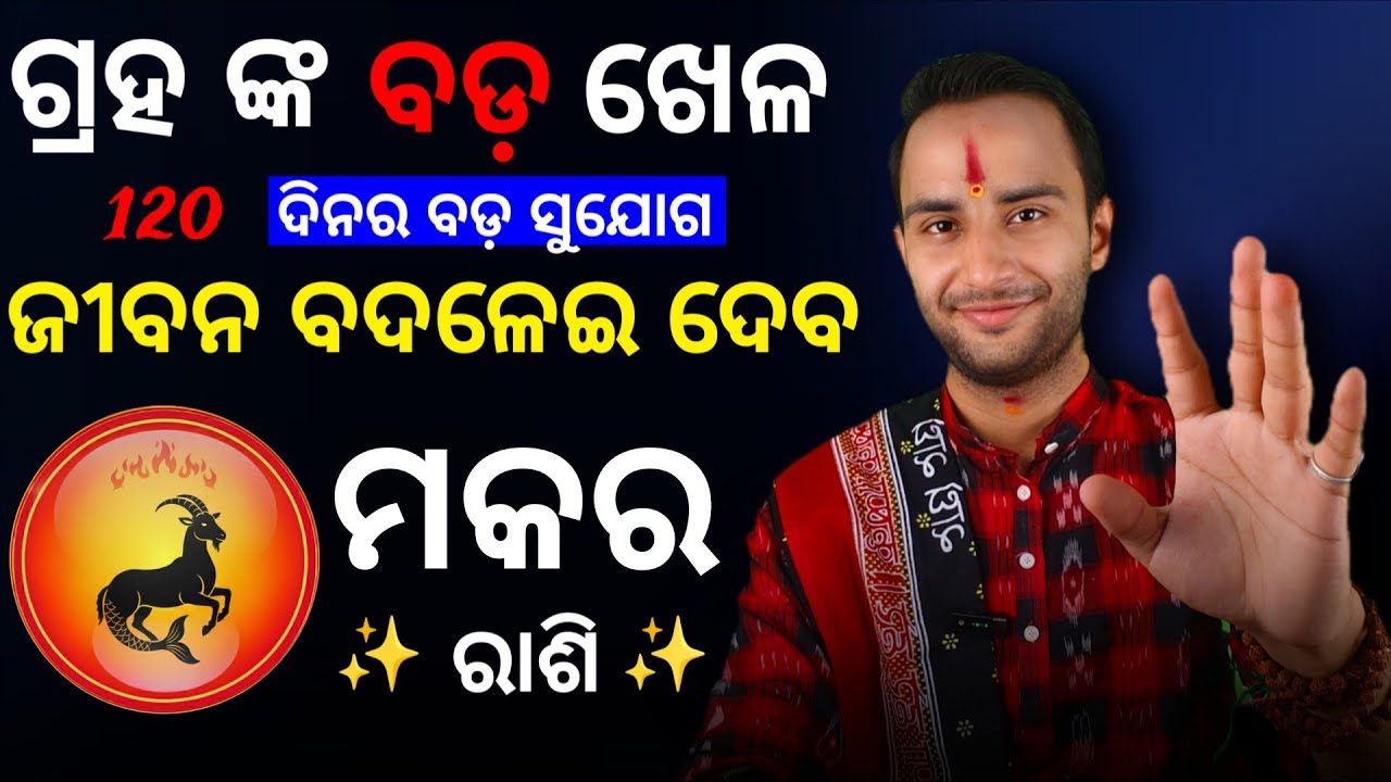 ମକର ରାଶି ଗ୍ରହଙ୍କ ବଡ଼ ଖେଳ | Makar rashi | makara rashifala | makar ...