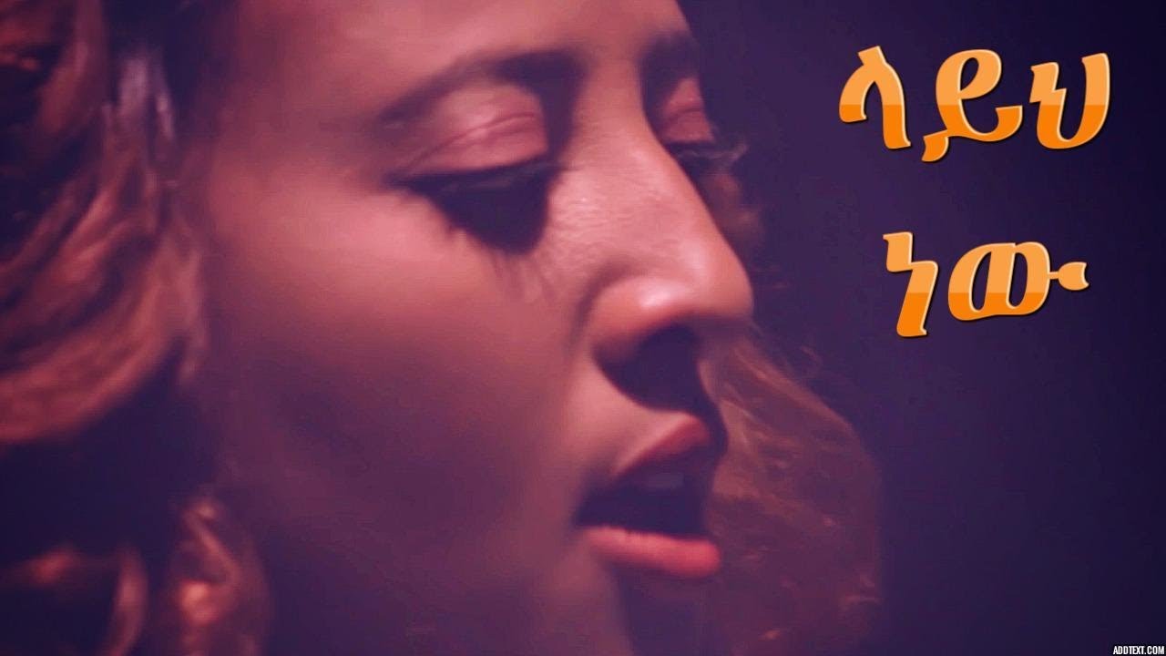 Eyerusalem Abraham - Layih New | ላይህ ነው - New Ethiopian Music 2018 (Official Video) - YouTube