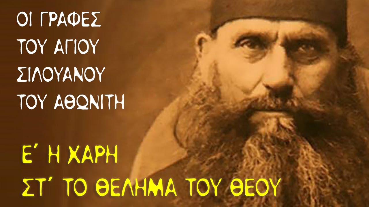 Άγιος Σιλουανός ο Αθωνίτης (12) - Μέρος B' - Κεφ 5-6-7 - Η Χάρη - Το ...