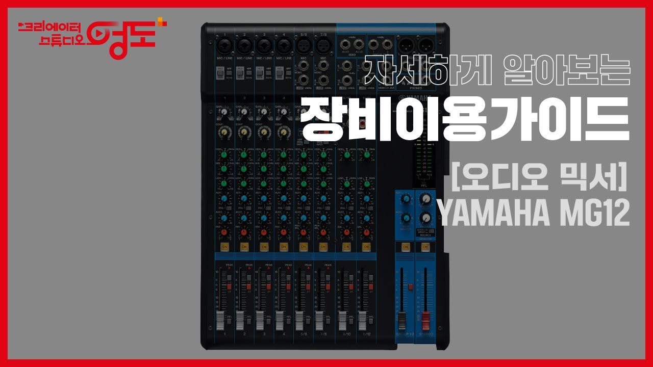 🎥장비 이용 가이드_오디오믹서 (YAMAHA MG12)🎥 - YouTube