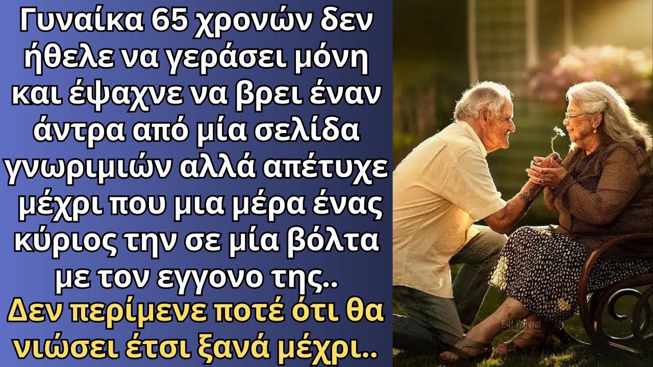 Γυναίκα 65 χρόνων δεν ήθελε να γεράσει μόνη και έψαχνε σύντροφό, δεν ...