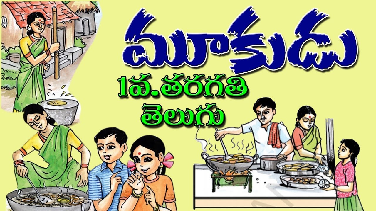 1st class telugu mukudu మూకుడు పాఠం #CREATIVE LEARN# - YouTube