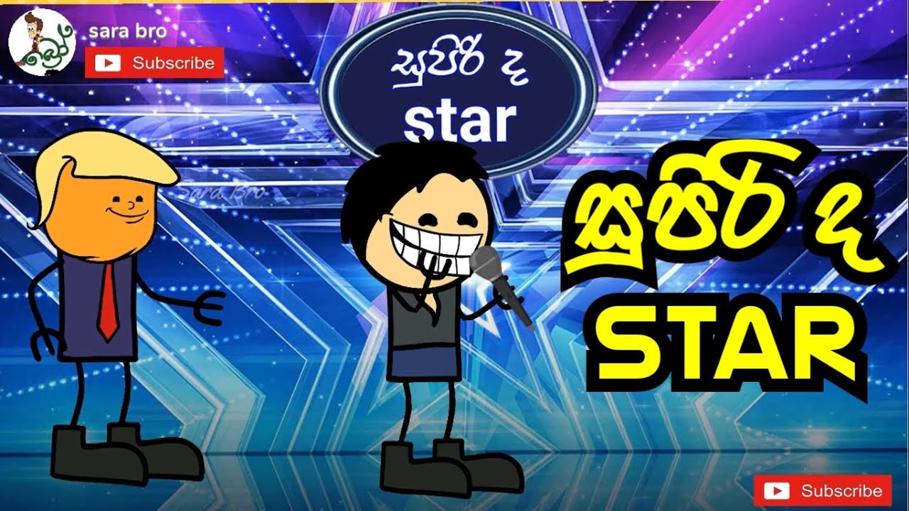 supirida star😂😂😂| sara bro | sinhala funny dubbed cartoon | sinhala ...