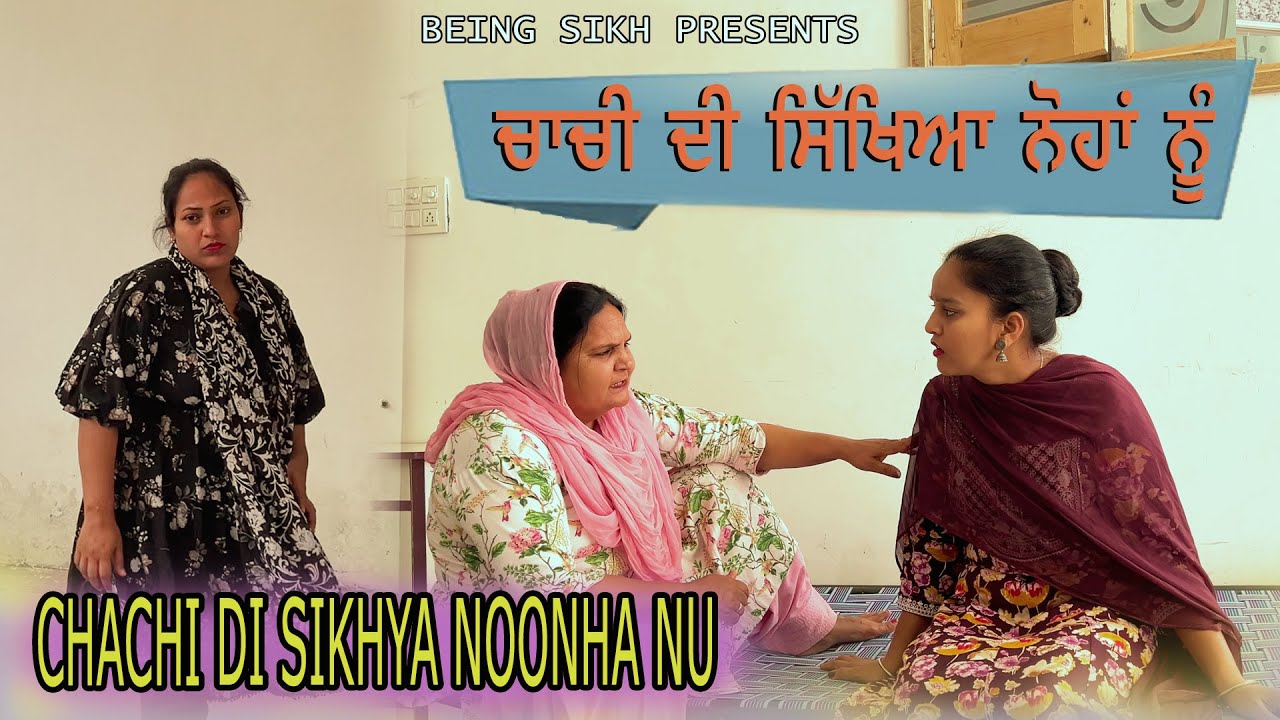 ਚਾਚੀ ਦੀ ਸਿੱਖਿਆ ਨੂੰਹ ਨੂੰ | CHACHI DI SIKHYA NOONHA NU | TAJ FILMING - YouTube