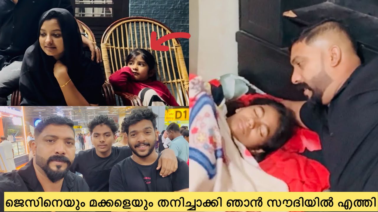 ജെസിനെയും മക്കളെയും തനിച്ചാക്കി ഞാൻ സൗദിയിൽ എത്തി.Kunjan pandikkad ...