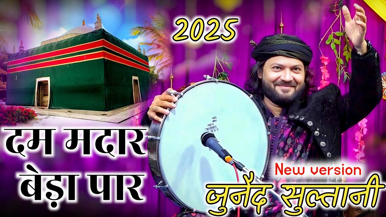 Dam madar beda paar | junaid sultani famous qawwali New version 2025 ...