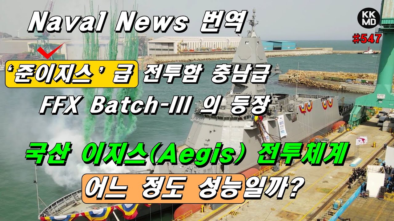 [Naval News 번역] ‘준이지스’급 전투함 충남급(FFX Batch-III)의 등장: 국산 이지스(Aegis) 전투체계 ...