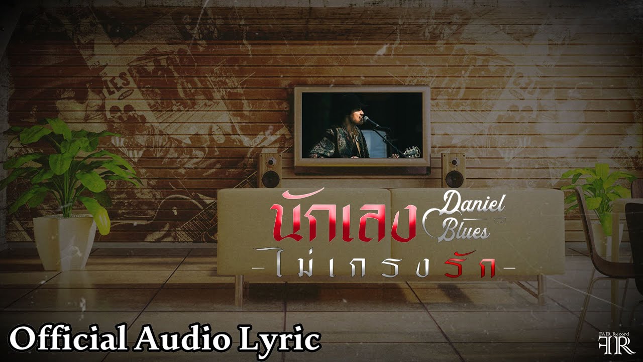 นักเลงไม่เกรงรัก - Daniel Blues [Official Video Lyric] - YouTube