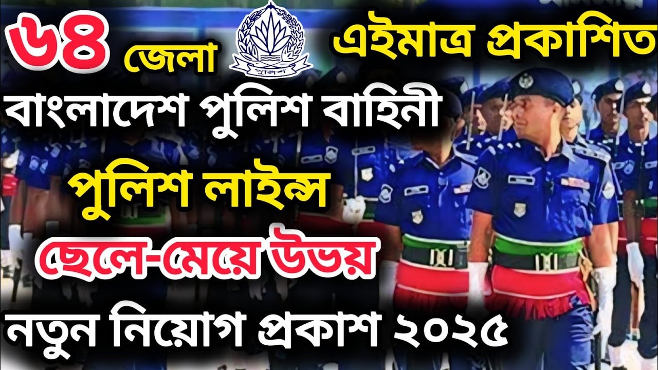 🔥বাংলাদেশ পুলিশ🔥নতুন নিয়োগ বিজ্ঞপ্তি ২০২৫ | Bangladesh Police new job ...