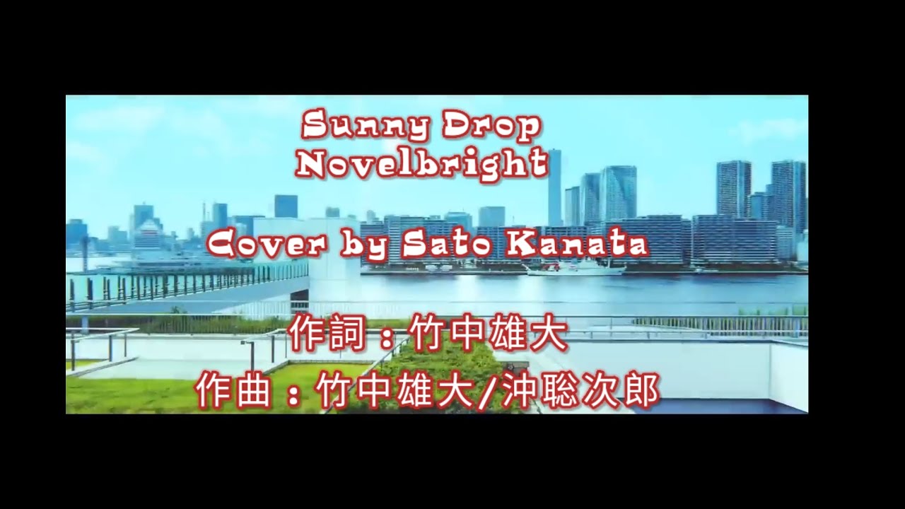 Sunny Drop - Novelbright | Cover by Sato Kanata - YouTube
