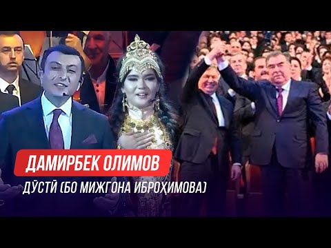 Дамирбек Олимов ва Мижгона Иброхимова - Дусти (Дар консерти \