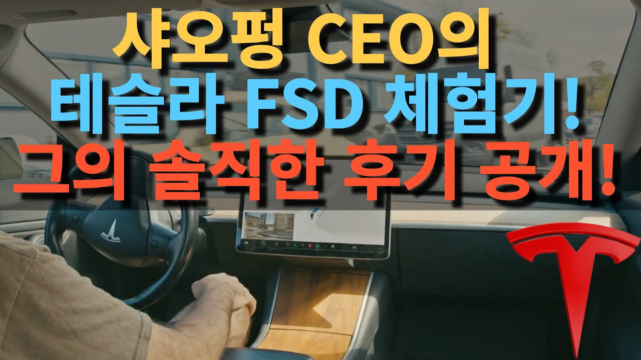 샤오펑 CEO의 테슬라 FSD 체험기! 그의 솔직한 후기 공개! - YouTube