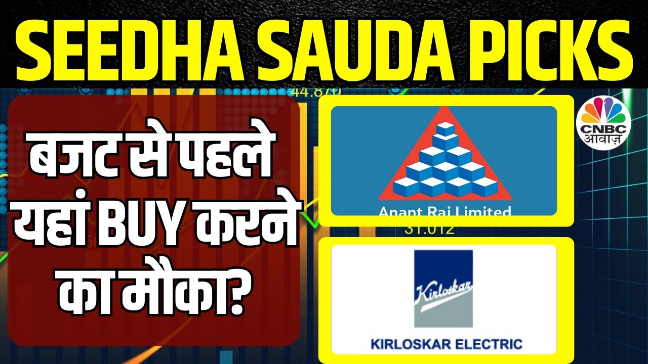 Seedha Sauda Stock Picks: Anant Raj & Kirloskar Electric में निवेश का यही मौका? | Business News ...