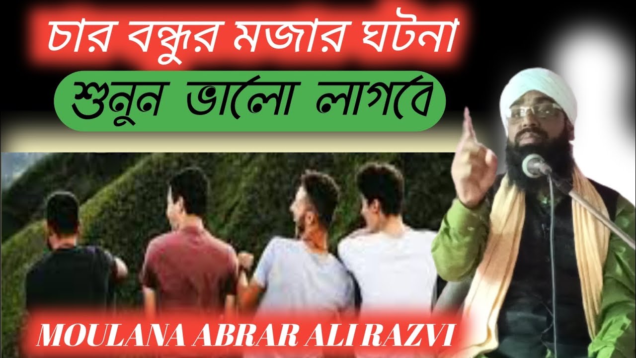 চার বন্ধুর মজার ঘটনা | moulana Abrar ali Razvi | Razvi Z tv - YouTube