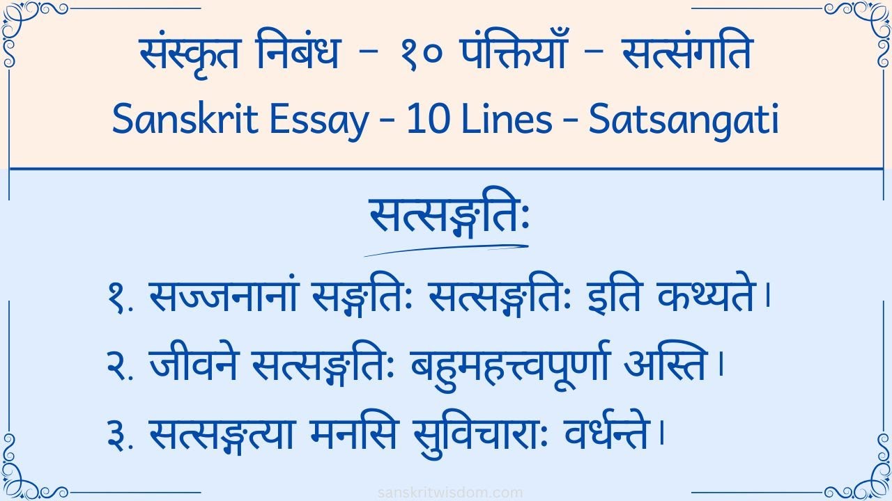 Sanskrit essay on Satsangati | सत्संगति पर संस्कृत निबंध | Sanskrit ...