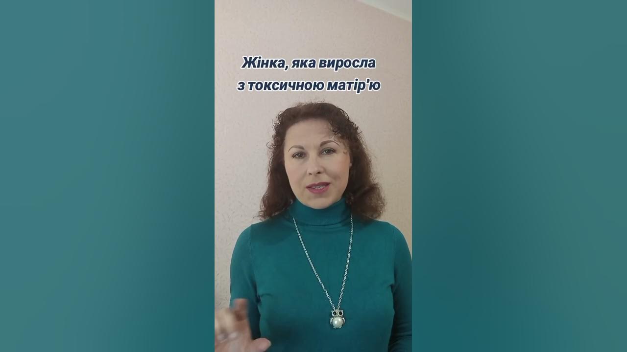 Жінка яка виросла з токсичною матірю як вона поводить себе в