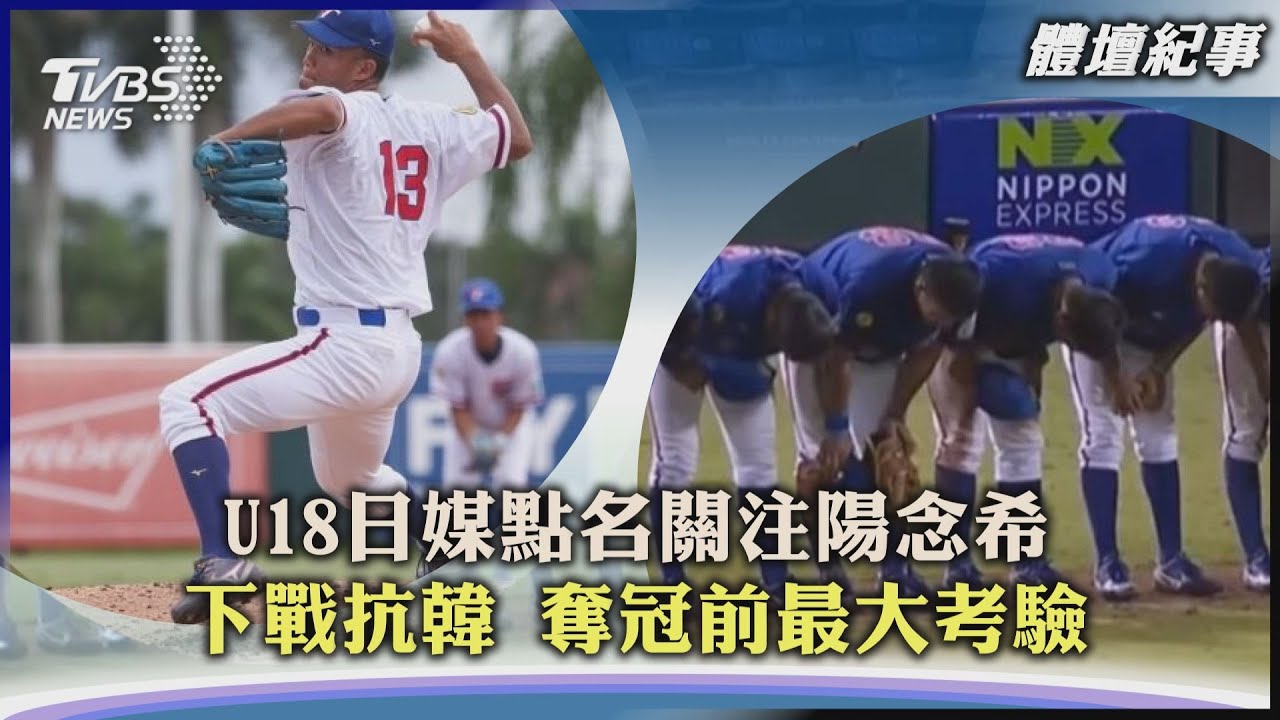 【體壇紀事】U18日媒點名關注陽念希 下戰抗韓 奪冠前最大考驗｜TVBS新聞 2022.09.16 - YouTube