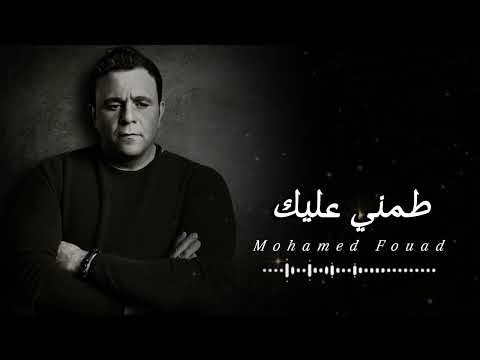 طمني عليك || محمد فؤاد 