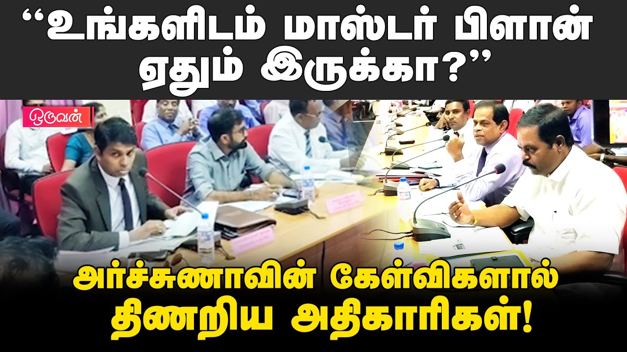 அர்ச்சுணாவின் கேள்விகளால் திணறிய அதிகாரிகள்! | archuna ramanathan - YouTube