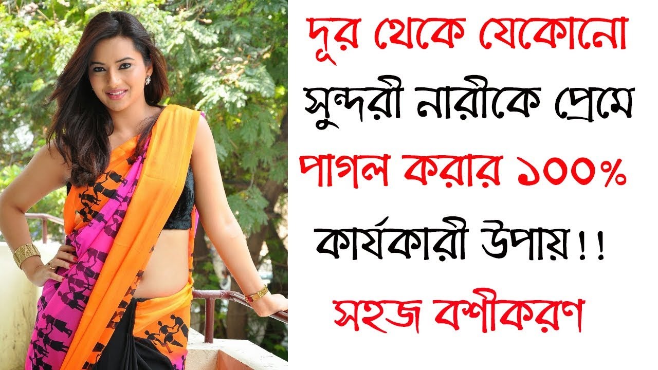 দূর থেকে যেকোনো সুন্দরী নারীকে প্রেমে পাগল করার ১০০% কার্যকারী উপায় ...