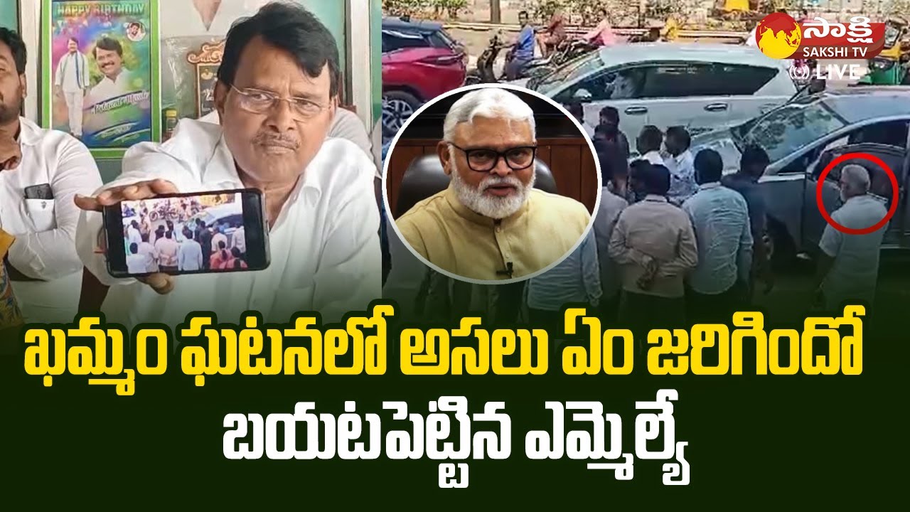MLA Simhadri Ramesh Babu About Ambati Rambabu Khammam Incident | @SakshiTVLIVE - YouTube