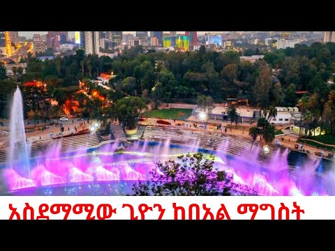 Where to Go in Addis 2026: 🇪🇹 Ghion Riverside Park HAS IT ALL (Amazing ...
