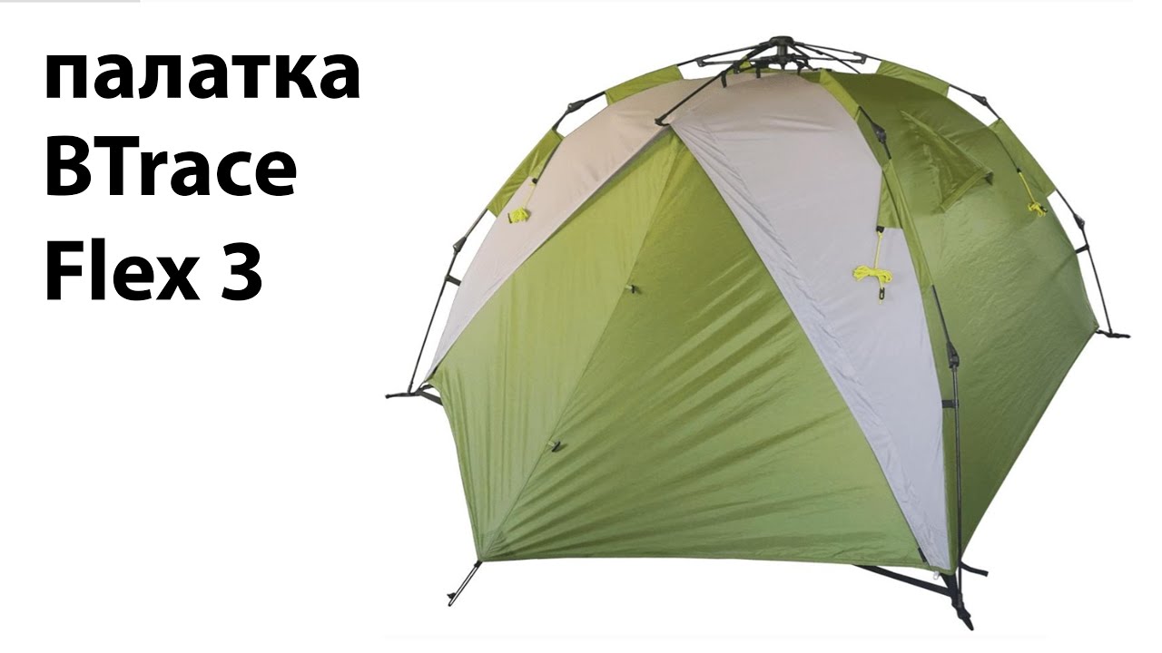 Честный обзор палатка BTrace Flex 3 автоматическая само сборная - YouTube