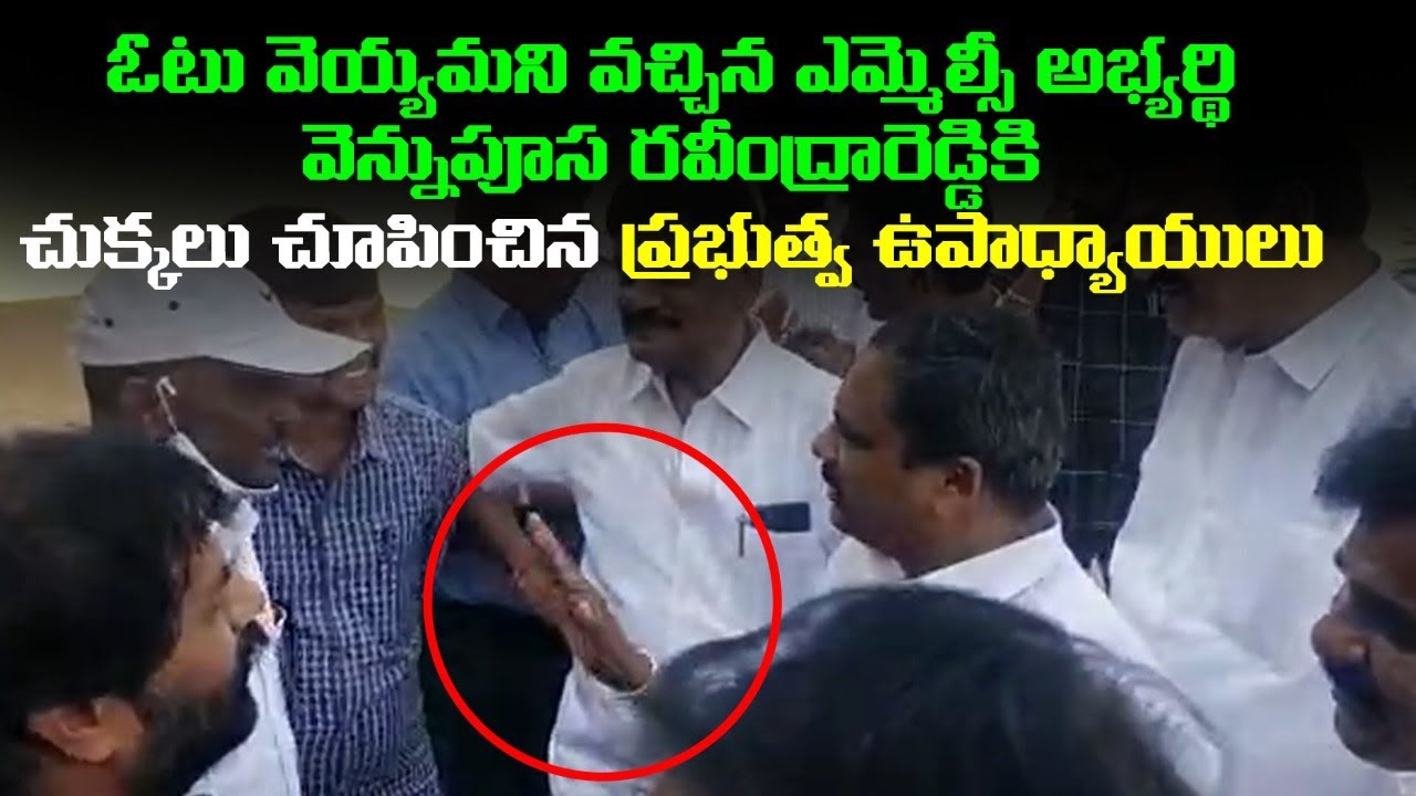 వైసీపీఎమ్మెల్సీ అభ్యర్థికి చేదుఅనుభవం| YCP MLC Candidate Vennapusa ...